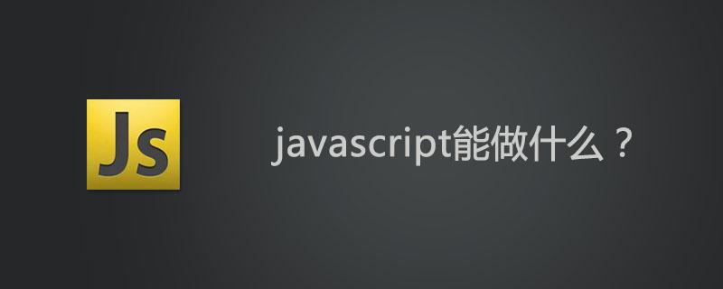 javascript用来做什么的,javascript主要用来干嘛-CSDN博客