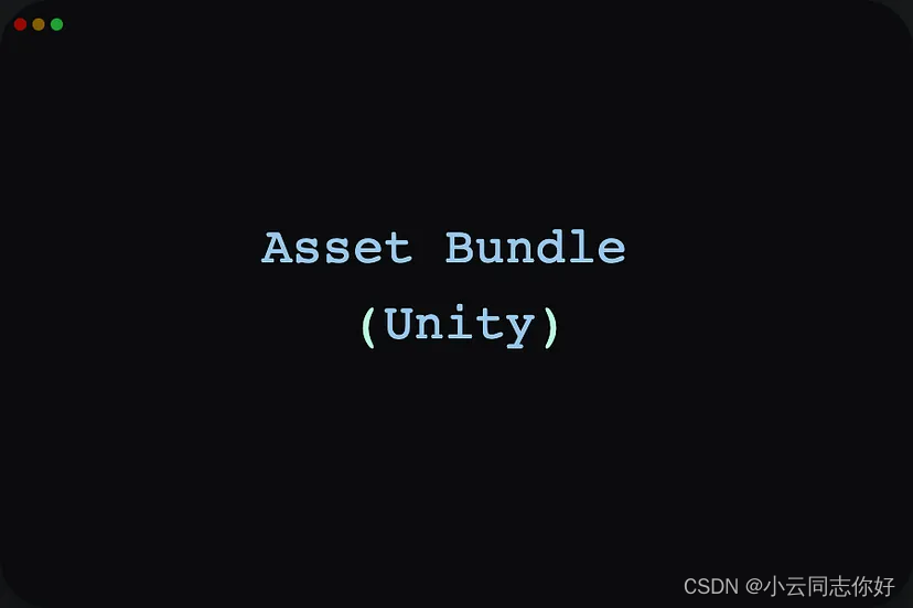 Asset Bundle : Unity 资源包_unity bundle文件怎么打开-CSDN博客