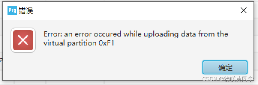 小熊开发板STM32工具出现错误Error：an error occured while uploading data from the virtual partition 0xF1 ...