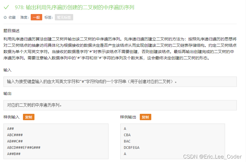 Swust Oj 978 输出利用先序遍历创建的二叉树的中序遍历序列 C实现输出二叉树中序序列c Csdn博客