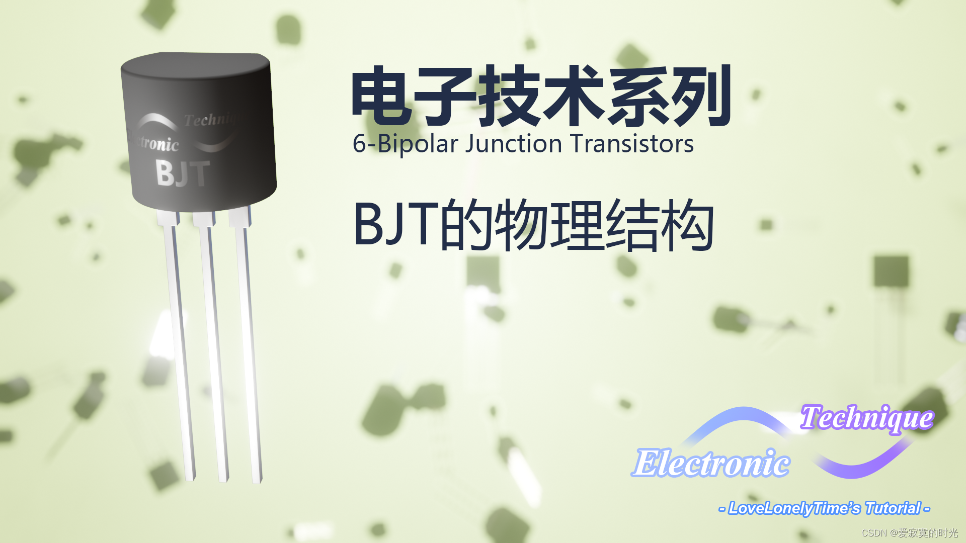 电子技术——BJT的物理结构_bjt的三个电极-CSDN博客