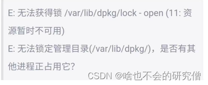 【使用sudo apt-get出现报错】——无法获得锁 /var/lib/dpkg/lock-open(11:资 源暂时不可用) ，是否有其他进程正占用它?_apt 无法获得锁-CSDN博客