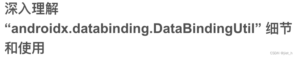 深入理解 “androidx.databinding.DataBindingUtil“ 细节和使用-CSDN博客