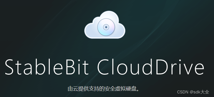 云盘：StableBit CloudDrive v1.2.6 Crack-CSDN博客