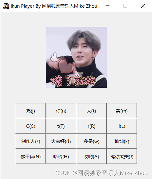 【Python】基于Tkinter的ikun播放器（最新版，增加键盘快捷键控制）-CSDN博客