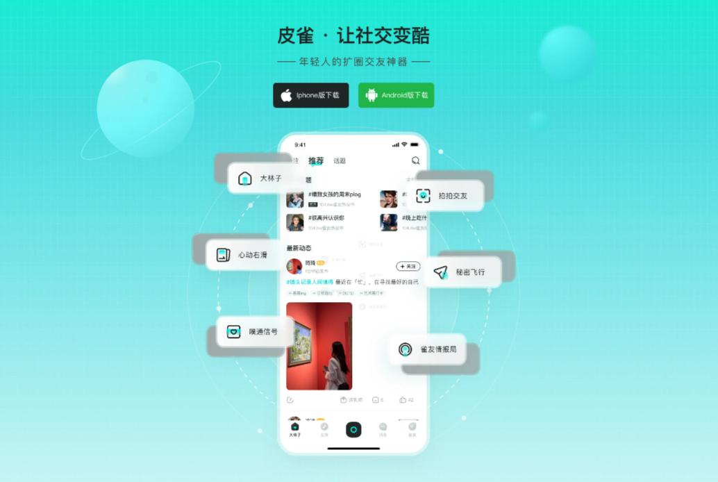 社恐人福音！皮雀app以兴趣为链接，打造陌生人社交新模式_社恐交友app4p营销策略-CSDN博客