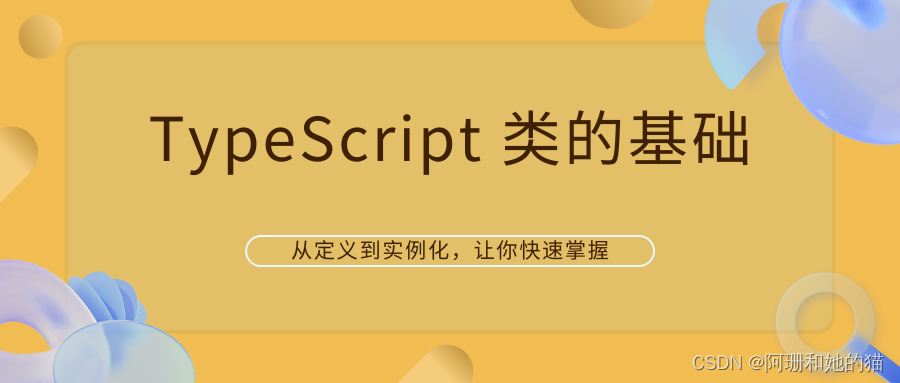 Typescript 类的基础:从定义到实例化,让你快速掌握type Script 类为什么要实例化 Csdn博客