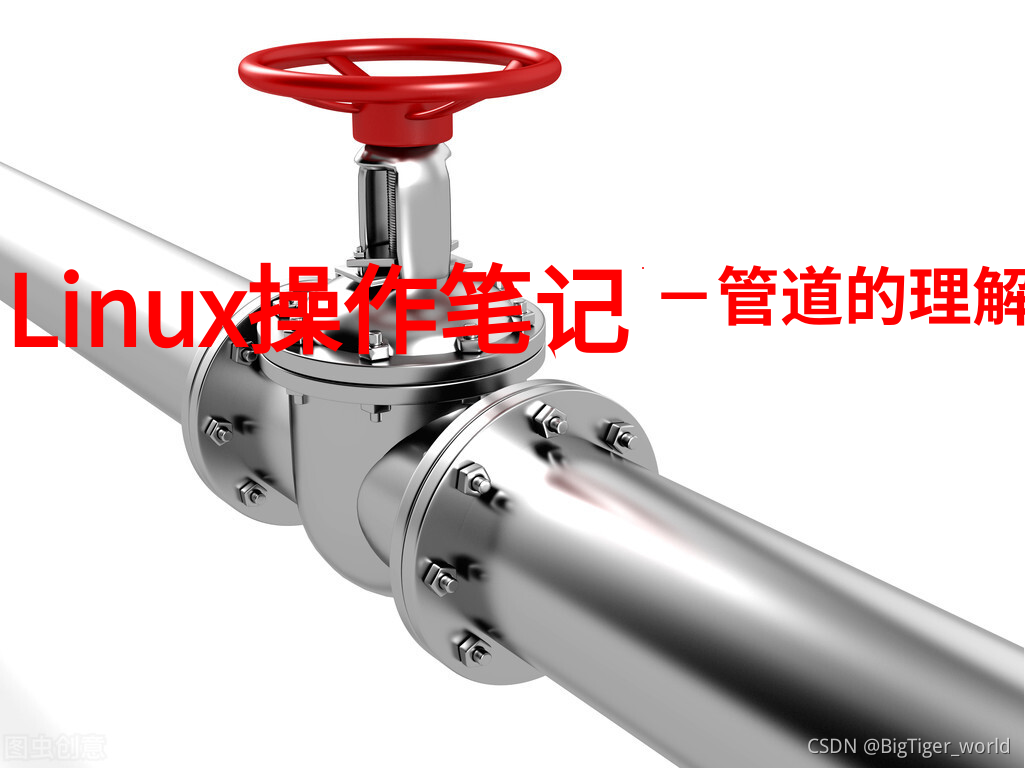 Linux管道操作的理解和代码实证_管道操作的含义-CSDN博客