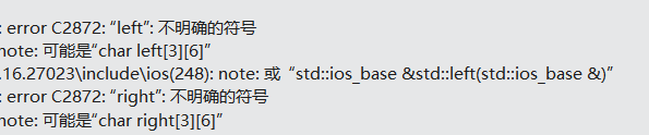 error C2872: “left”: 不明确的符号之解决办法_std命名空间left报错-CSDN博客