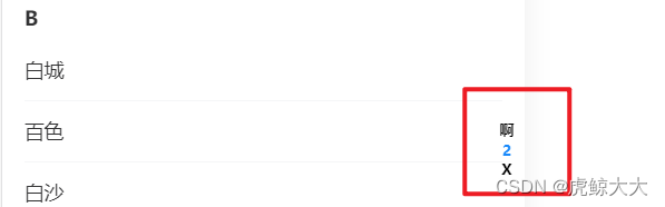 vant中indexBar索引栏组件-修改侧边的索引_vant indexbar-CSDN博客