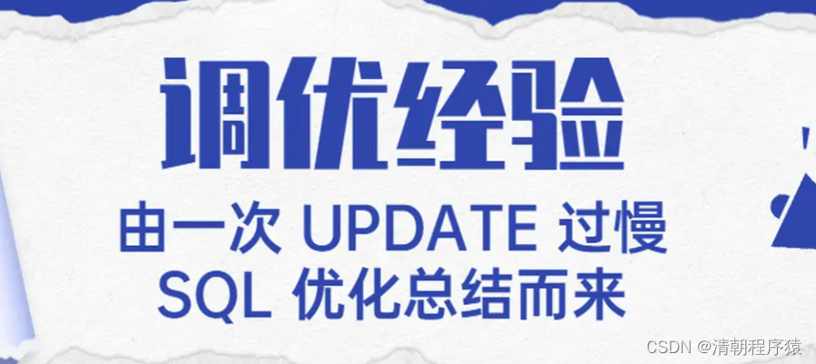 由一次 UPDATE 过慢 SQL 优化而总结出的经验_sql优化 update-CSDN博客