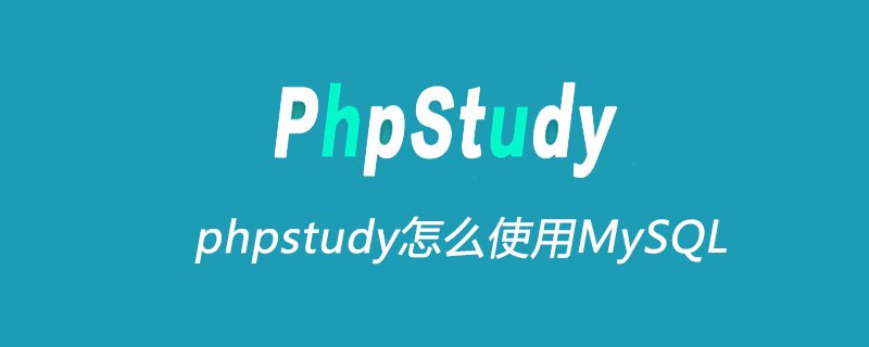 php mysql study_phpstudy怎么使用MySQL-CSDN博客