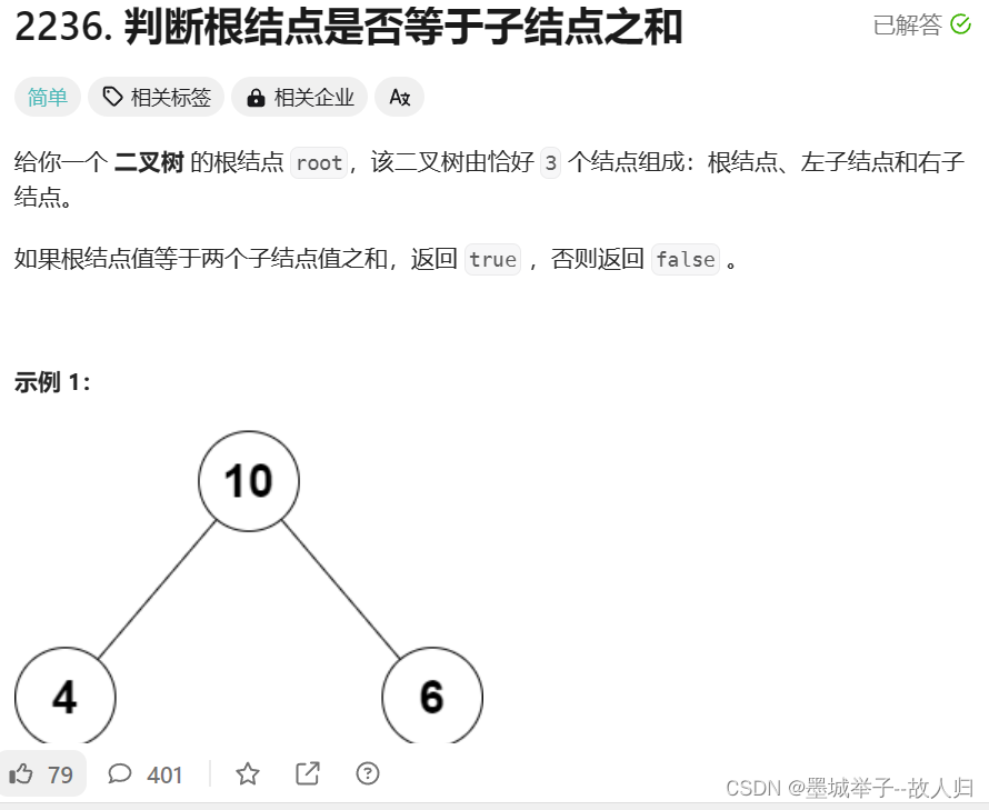 力扣秒杀题：判断根节点是否等于子节点_bool checktree(struct treenode* root) {-CSDN博客