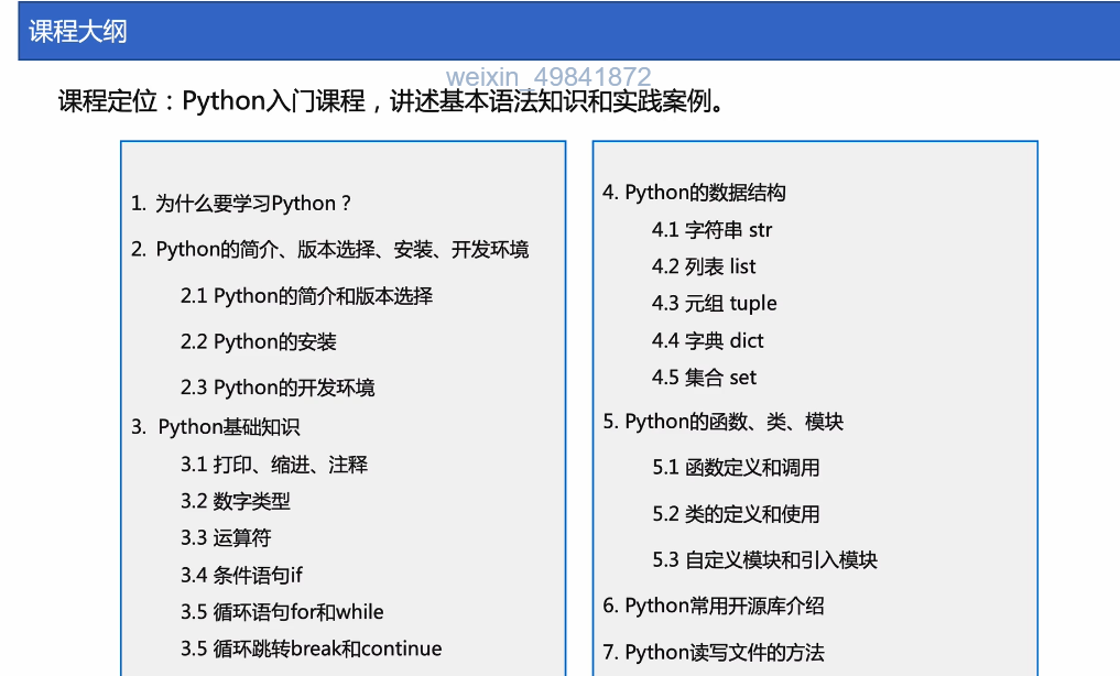 学习笔记（2):Python零基础入门视频教程-Python的学习大纲-CSDN博客