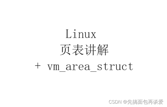 【Linux】页表讲解（一级、二级） 和 vm_area_struct ## 对于我前面博客内容的补充_二级页表虚拟地址空间大小-CSDN博客