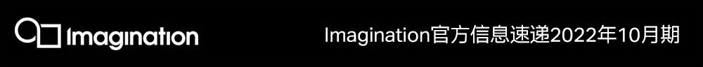 Imagination官方信息速递2022年10月期-CSDN博客