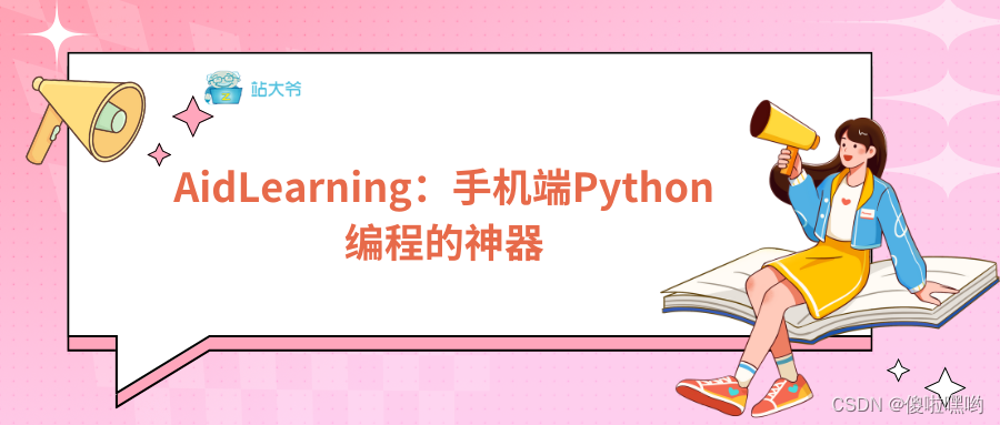 AidLearning：手机端Python编程的神器_aid learning-CSDN博客