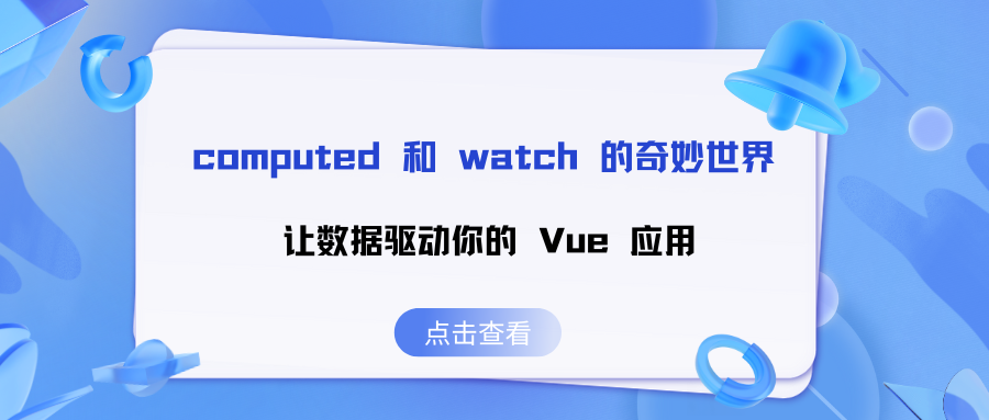 computed 和 watch 的奇妙世界：让数据驱动你的 Vue 应用(下)_computed作用-CSDN博客