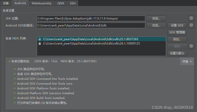 Qt安装之安卓设置以及webassembly配置问题_android webview webassembly-CSDN博客
