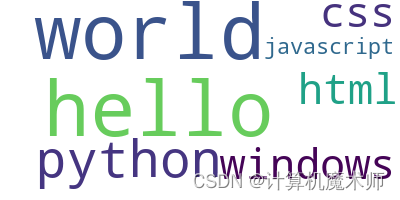 【数据挖掘 | 可视化】 WordCloud 词云（附详细代码案例)_wordcloud生成词云-CSDN博客