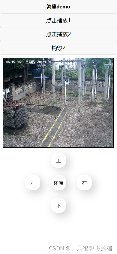 【Uni-app 引入海康h5player并接入ws视频流】-CSDN博客