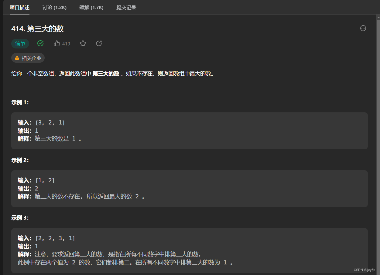 leetcode 414. 第三大的数-CSDN博客