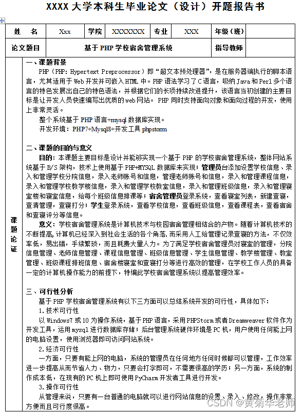 Php毕业设计项目作品源码选题(11)学校宿舍管理系统毕业设计毕设作品开题报告php学生宿舍管理系统开题报告 Csdn博客