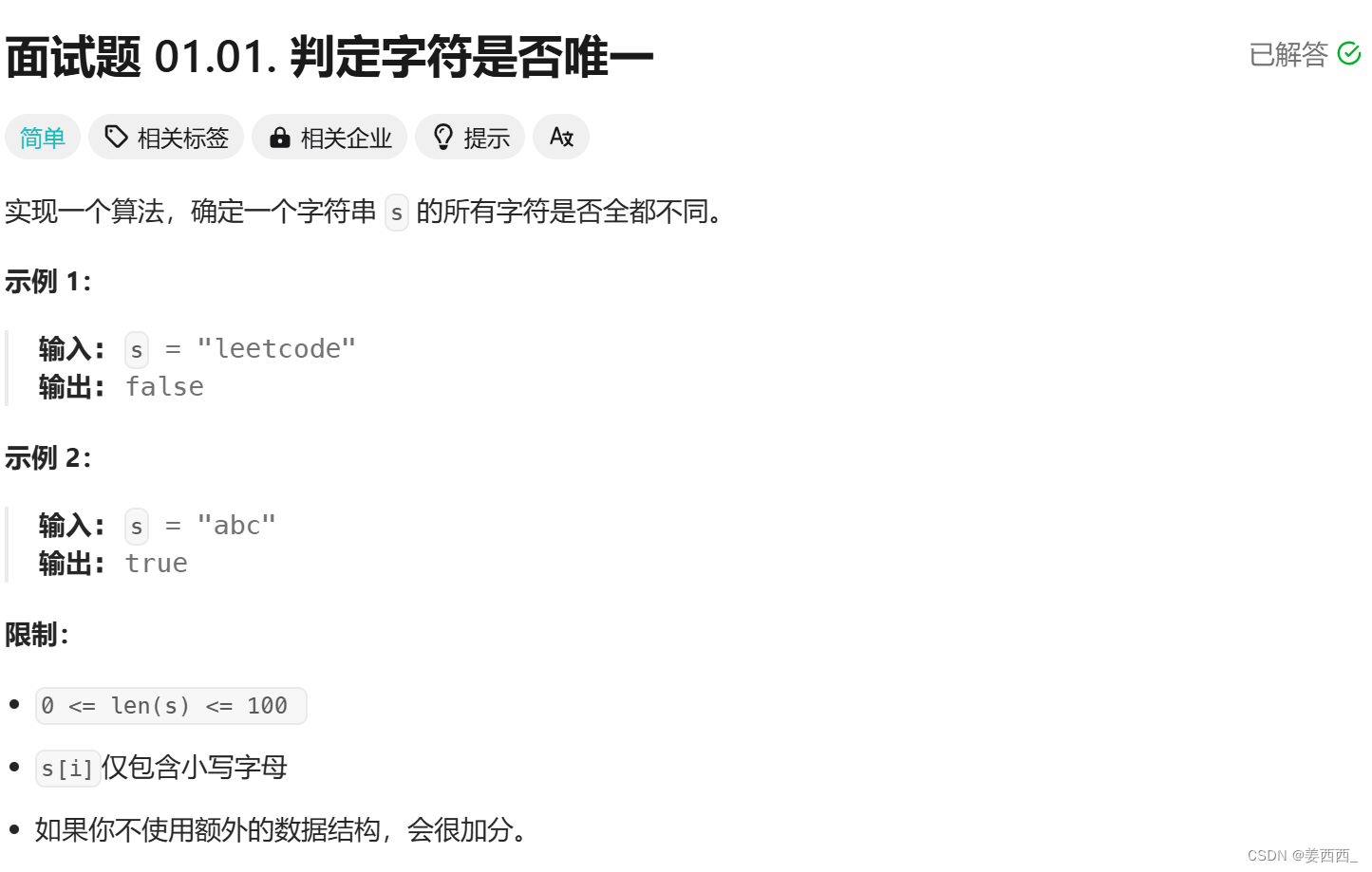 面试题 判断字符是否唯一 位运算t564602 【模板题】字符判断 复制 Markdown 退出 Ide 模式 题目描述 给定一个字 Csdn博客