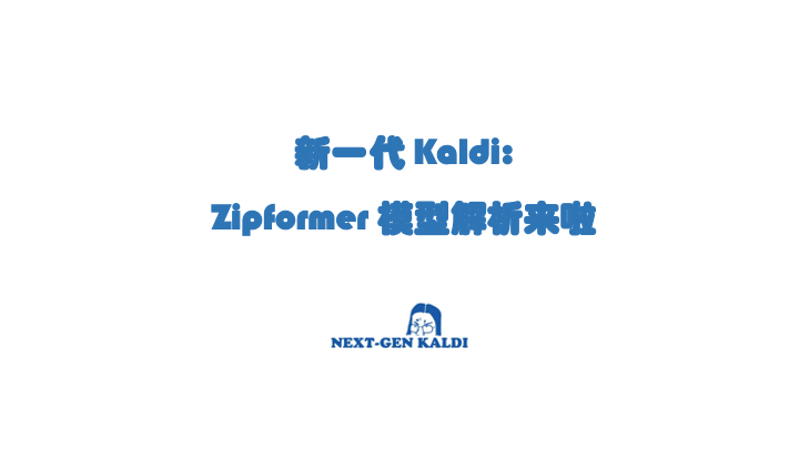Zipformer 模型解析-CSDN博客
