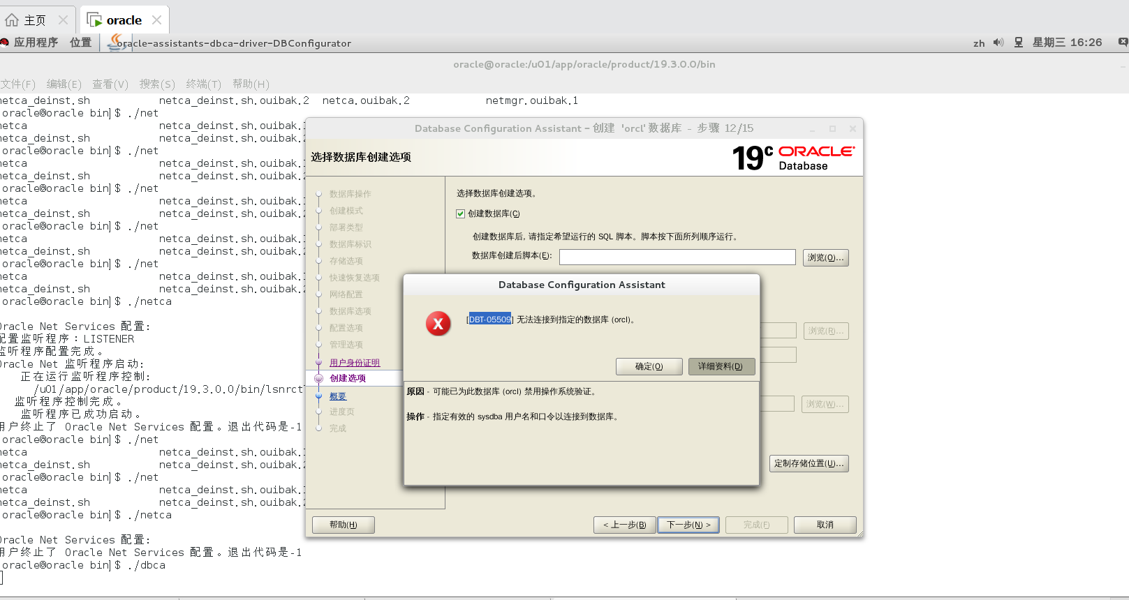 oracle 19c 使用dbca命令创建数据库报错的解决办法_dbt-05509-CSDN博客