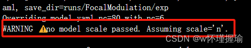 yolov8训练模型的一些心得-总结篇_warning 鈿狅笍 no model scale passed. assuming scale=-CSDN博客