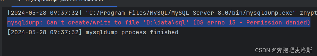 记录使用datagrip dump报错 “mysqldump: Can‘t create/write to file ‘D:\data\sql‘ (OS errno 13 ...