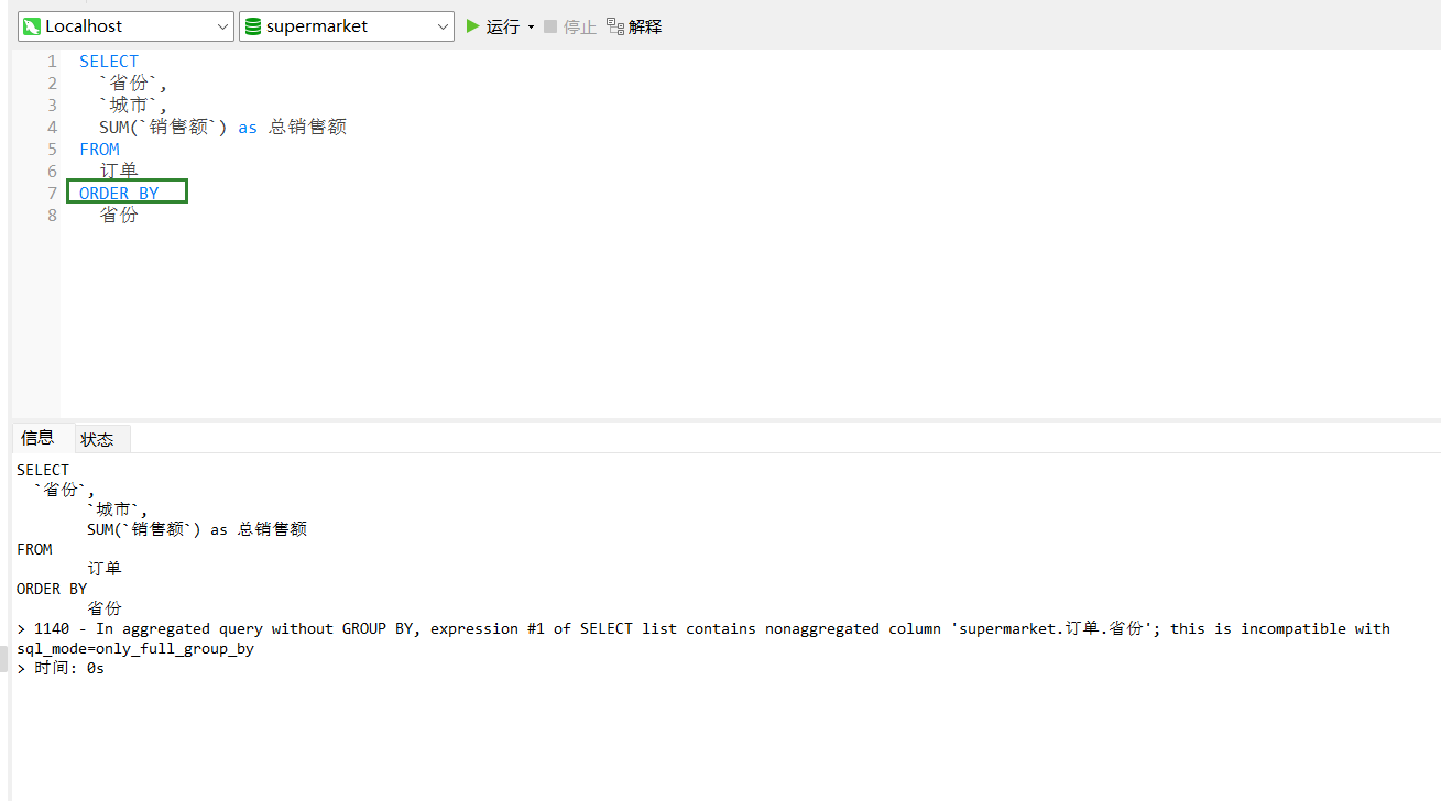 mysql：In aggregated query without GROUP BY, expression #1 of SELECT list contains...........-CSDN博客