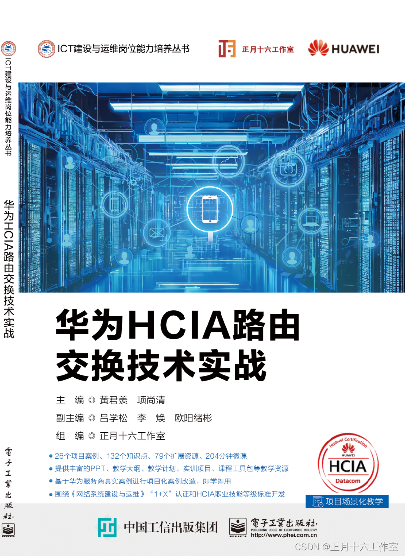 新书推荐—华为HCIA路由交换技术实战_华为hcia路由与交换技术实战pdf-CSDN博客
