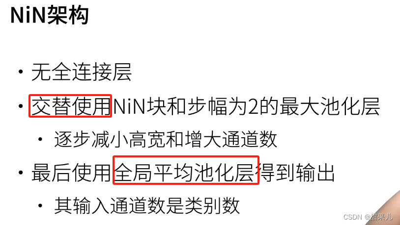 跟李沐学AI-26 网络中的网络(NiN) --去掉全连接层-CSDN博客