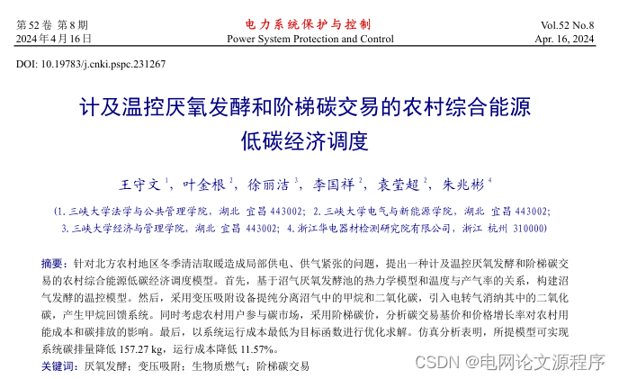 文章解读与仿真程序复现思路——电力系统保护与控制EI\CSCD\北大核心《计及温控厌氧发酵和阶梯碳交易的农村综合能源低碳经济调度》-CSDN博客