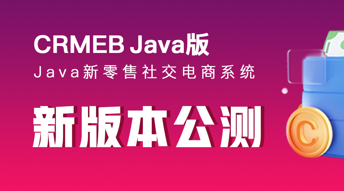 CRMEB Java版 v2.0.5公测版发布，快来体验_crmeb java 2.0下载-CSDN博客