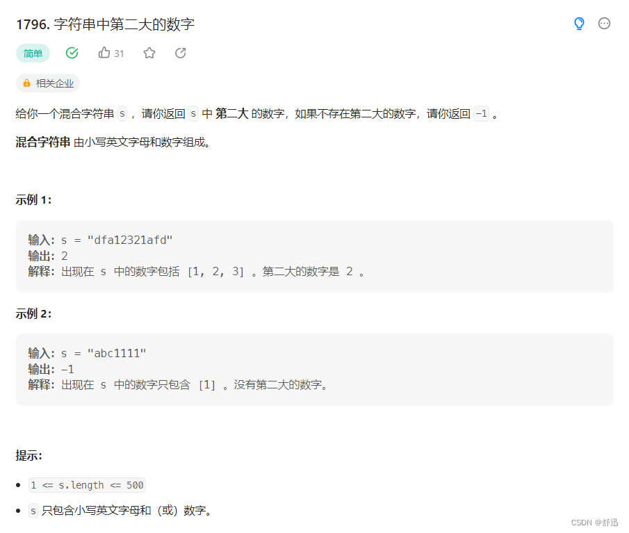 Leetcode·每日一题·1796字符串中第二大的数字·模拟 Csdn博客