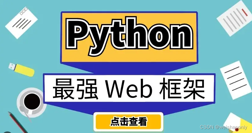 Python 四大web框架的区别，以及各自的学习路径，特别是sanic_sanic还是 django-CSDN博客