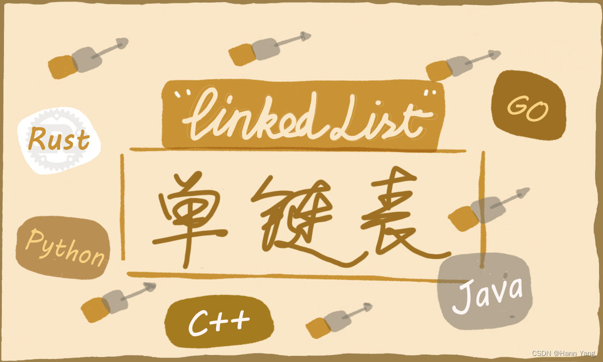 单链表的多语言表达：C++、Java、Python、Go、Rust_java python c++链表有什么区别-CSDN博客