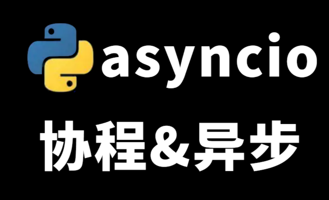 一文读懂Asyncio-CSDN博客