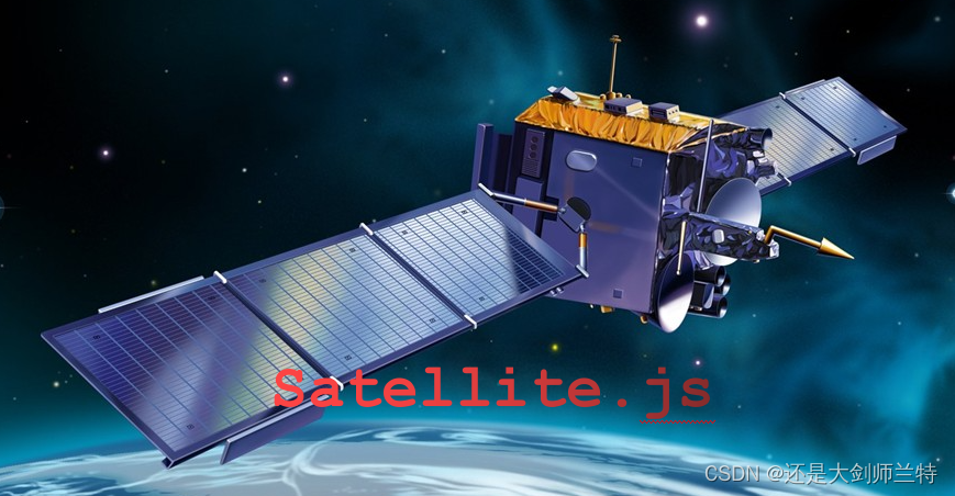 satellite.js库下载、介绍、安装、引用，返回函数的方法_GIS数据处理与转换-CSDN专栏