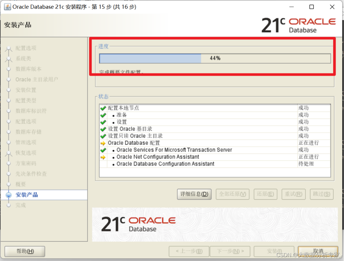 Oracle21c 超详细安装步骤_oracle21c详细安装教程-CSDN博客