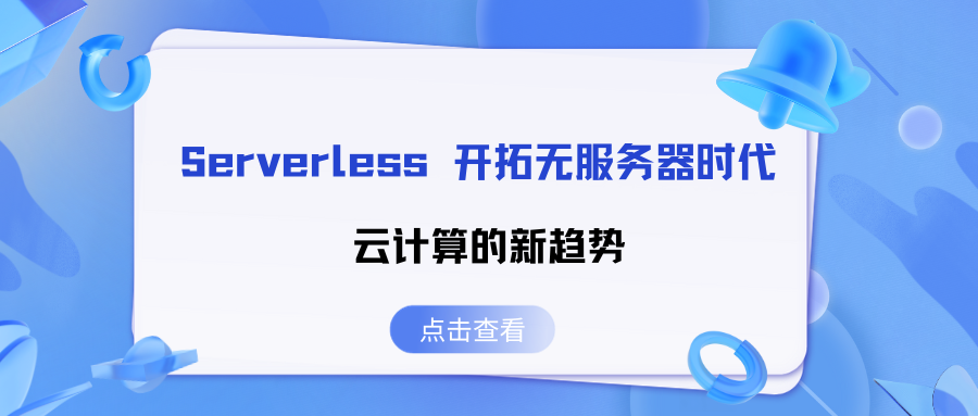 Serverless 开拓无服务器时代：云计算的新趋势（上）_serverless 产生背景-CSDN博客