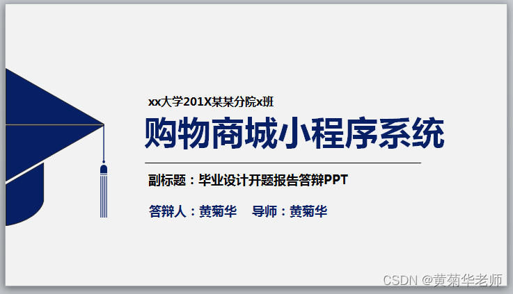 Springboot小程序商城毕业设计毕设作品开题报告开题答辩ppt基于springboot商城系统设计与实现开题报告ppt Csdn博客