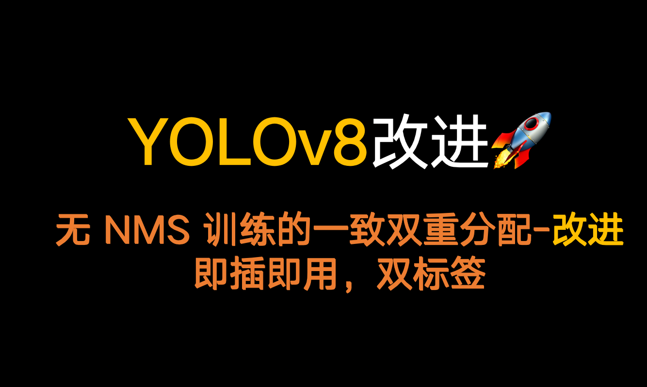 芒果YOLOv8改进171：无 NMS 训练的一致双重分配｜即插即用，双标签分配策略改进_yolov8 去nms-CSDN博客