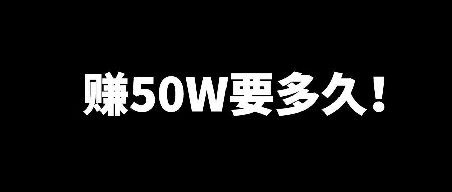 一名测试开发，赚50W需要多久？-CSDN博客
