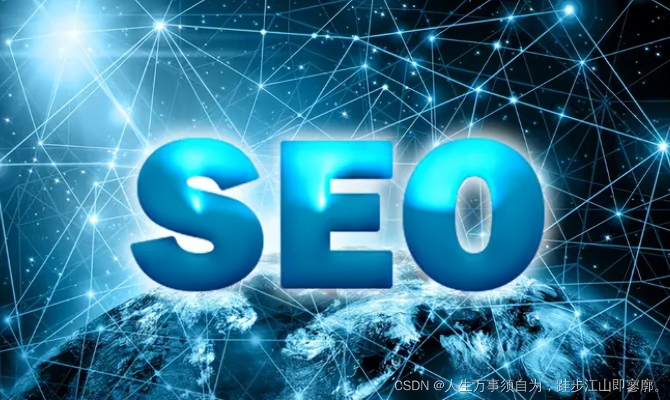 SEO（搜索引擎优化）原则介绍_seo原则-CSDN博客