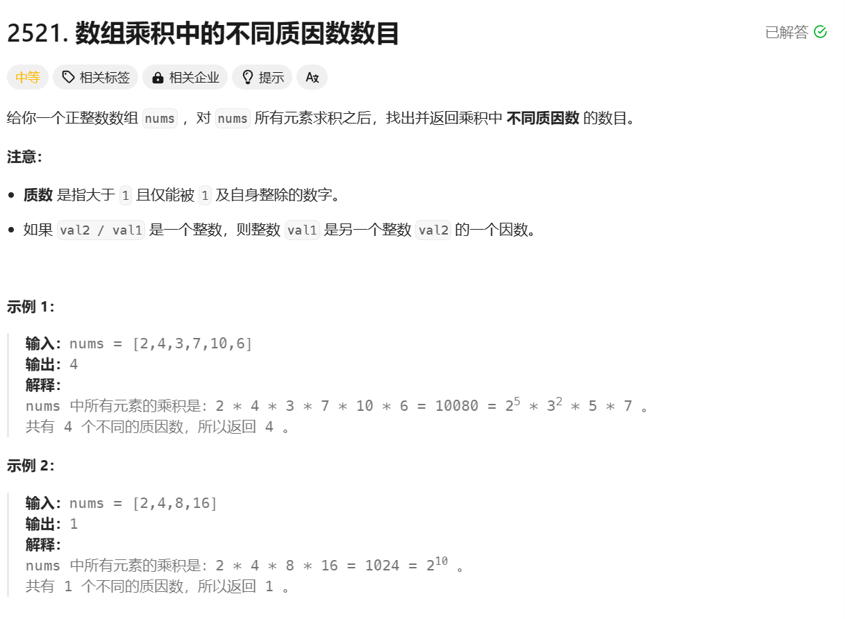 Leetcode 数组乘积中的不同质因数数目leetcode 质因数 Csdn博客 0829