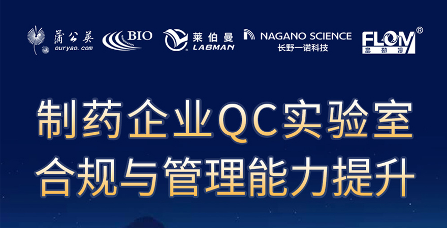 制药企业QC实验室合规与管理能力提升专题研讨会_药企qc实验室管理类问题-CSDN博客